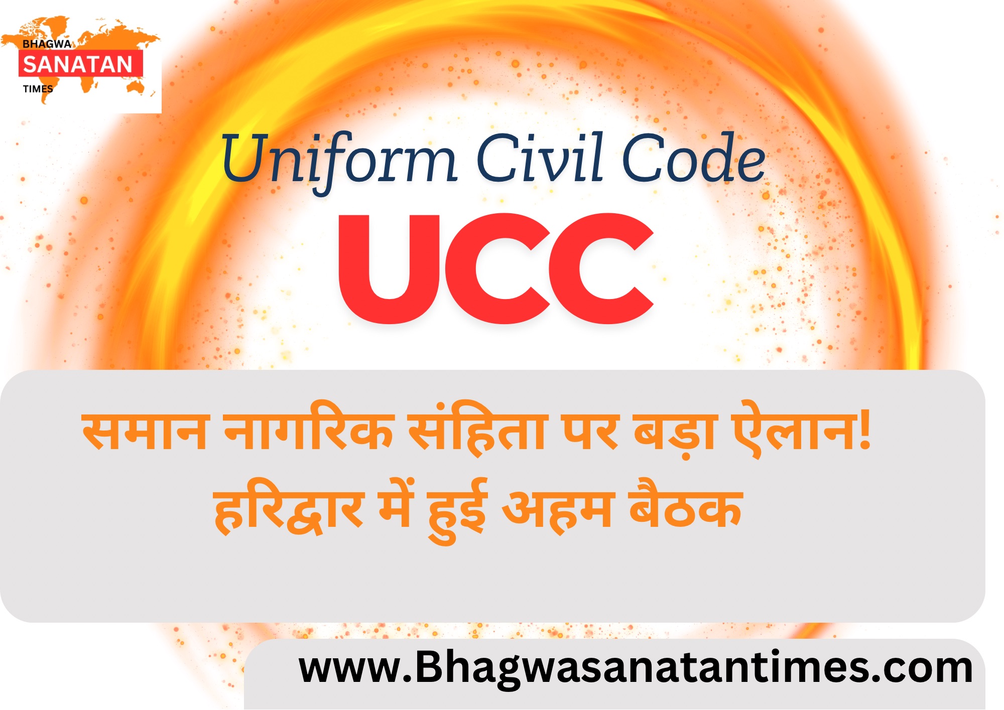 UCC पर बड़ा ऐलान! हरिद्वार में हुई विश्व हिंदू परिषद की अहम बैठक